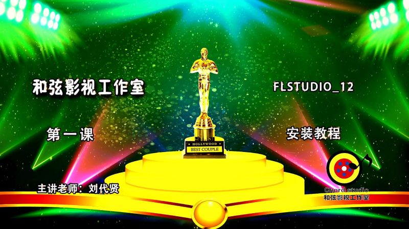 和弦影视工作室水果专业音乐制作软件flstudio_12 安装教程