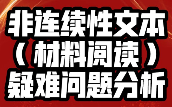 第四章 高考语文 实用类文本 非连续性文本(下)