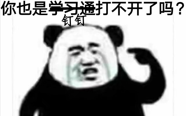 论钉钉打不开的时候大家会有多无聊