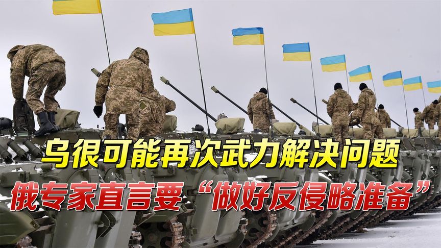 都是演练对俄开战!乌克兰召集十大军演,俄罗斯这次有些担忧了