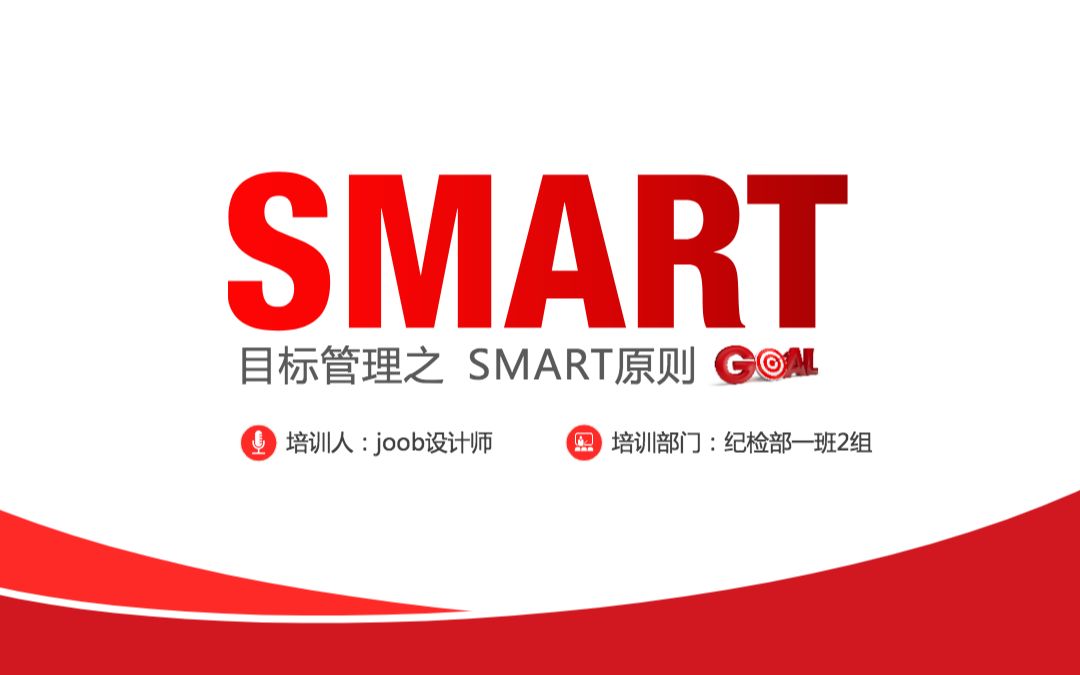 目标管理之smart原则企业培训PPT模板