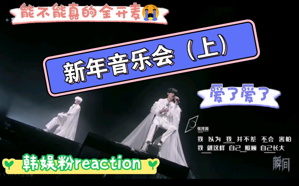 【TF家族三代reaction】韩娱粉来看舞台了,新年音乐会,声乐节目最爱...