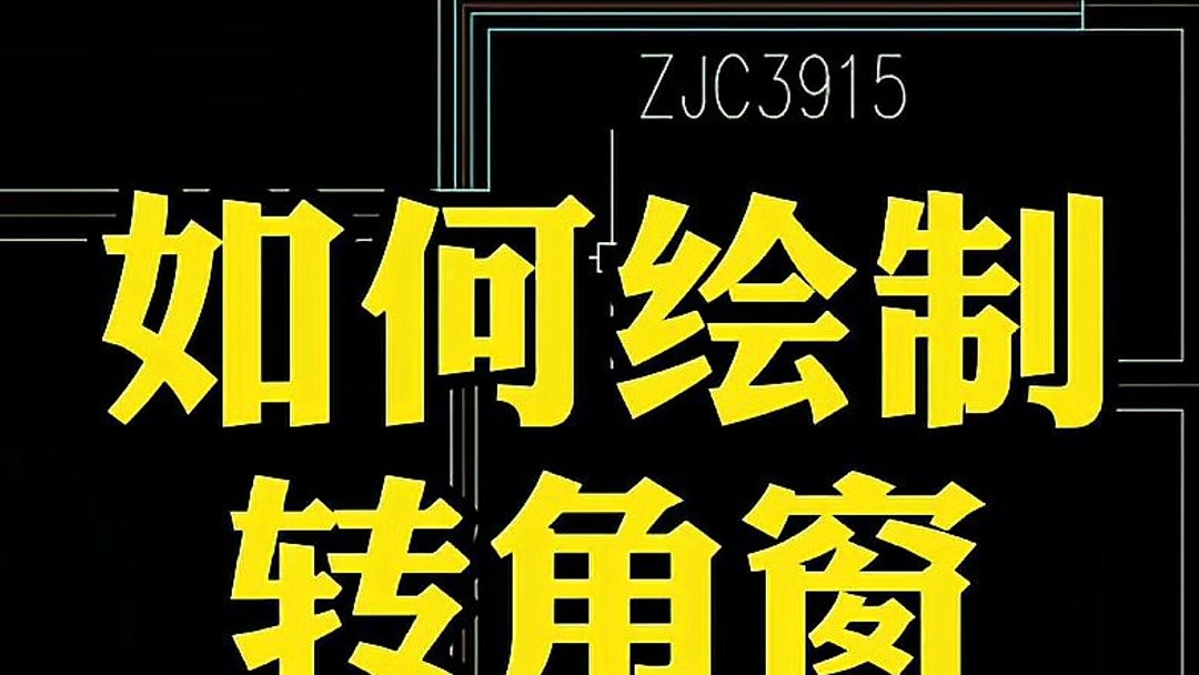 CAD如何绘制转角窗