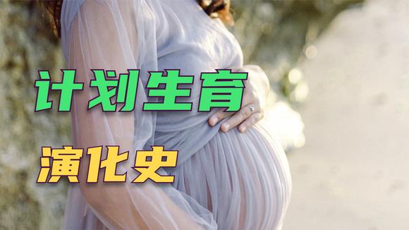 计划生育怎么来的?少有人知的演变史!