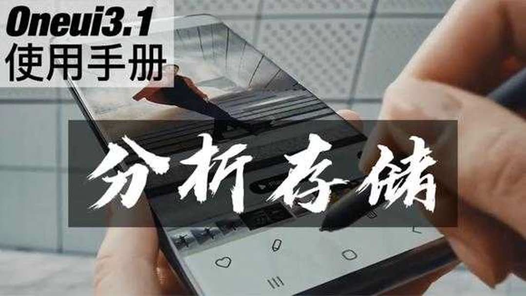 OneUI3.1使用手册91-分析存储