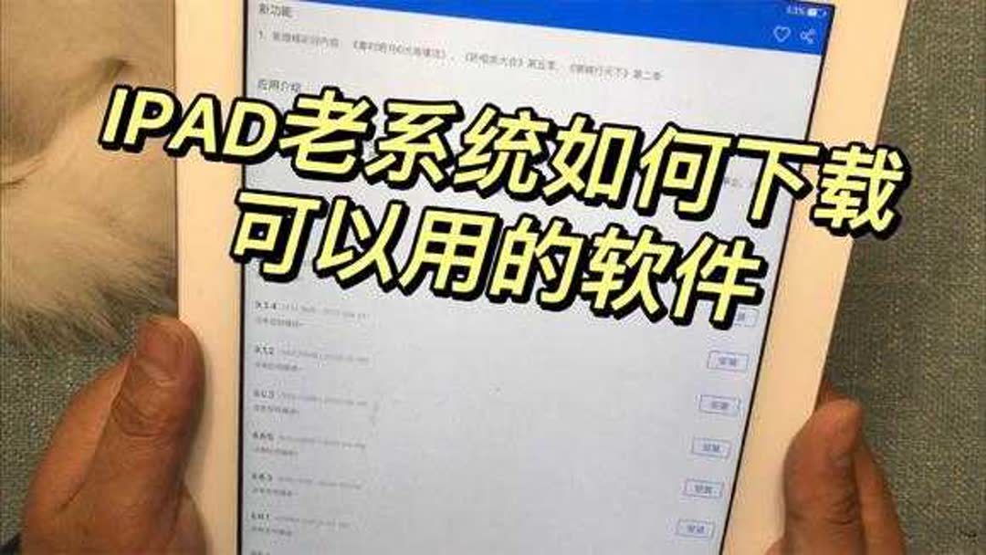 苹果老款IPAD系统版本低,下载不了可以用的软件,解决方法有两种