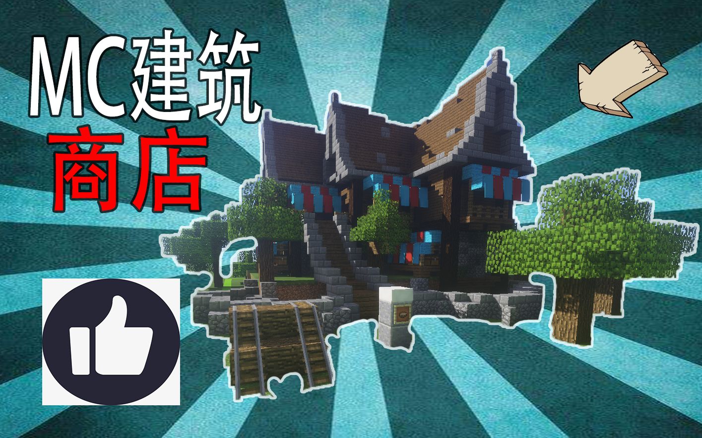 【MC建筑教学】手把手教你建造和装修,30x30中世纪别墅。