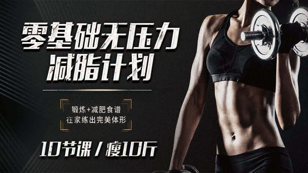 12.学会制定健身计划