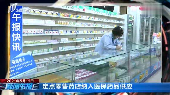 定点零售药店纳入医保药品供应