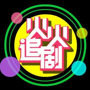 火火追剧 