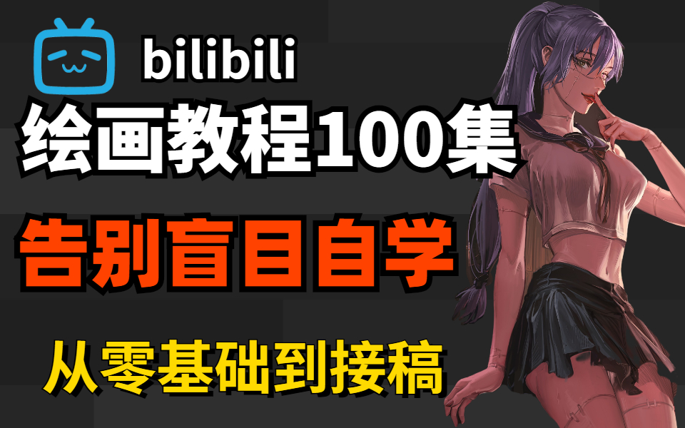 【绘画教程1000集】汇聚所有画风⚠️B站最全-插画|厚涂|原画|板绘,从...