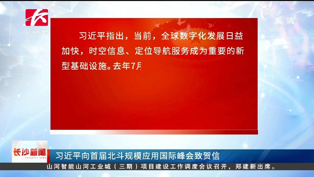   习近平向首届北斗规模应用国际峰会致贺信