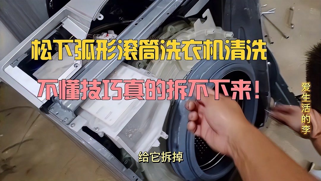 家电清洗:松下弧形滚筒洗衣机拆解,不懂技巧真的拆不了!