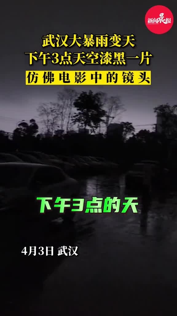 震撼!武汉大暴雨天空漆黑一片,网友:仿佛加了电影特效
