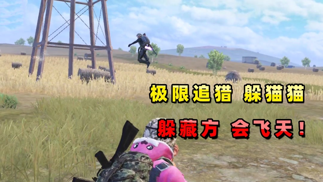 【小贝】躲藏方可以飞天了?在极限追猎玩躲猫猫,飞来飞去抓不着