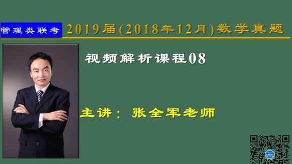 2019届管理类联考数学真题08题-张全军