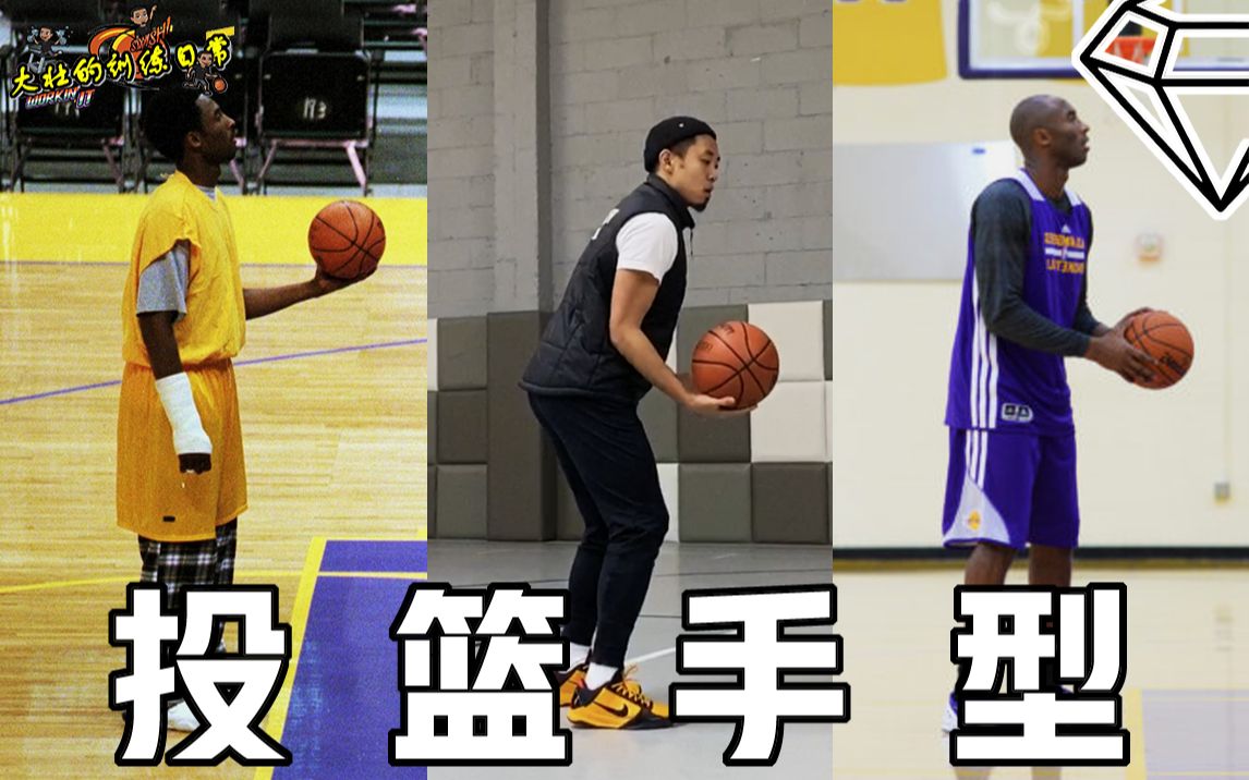 3个训练优化固定你的 投 篮 手 型 !提高命中率!改善球的旋转与抛物线!...