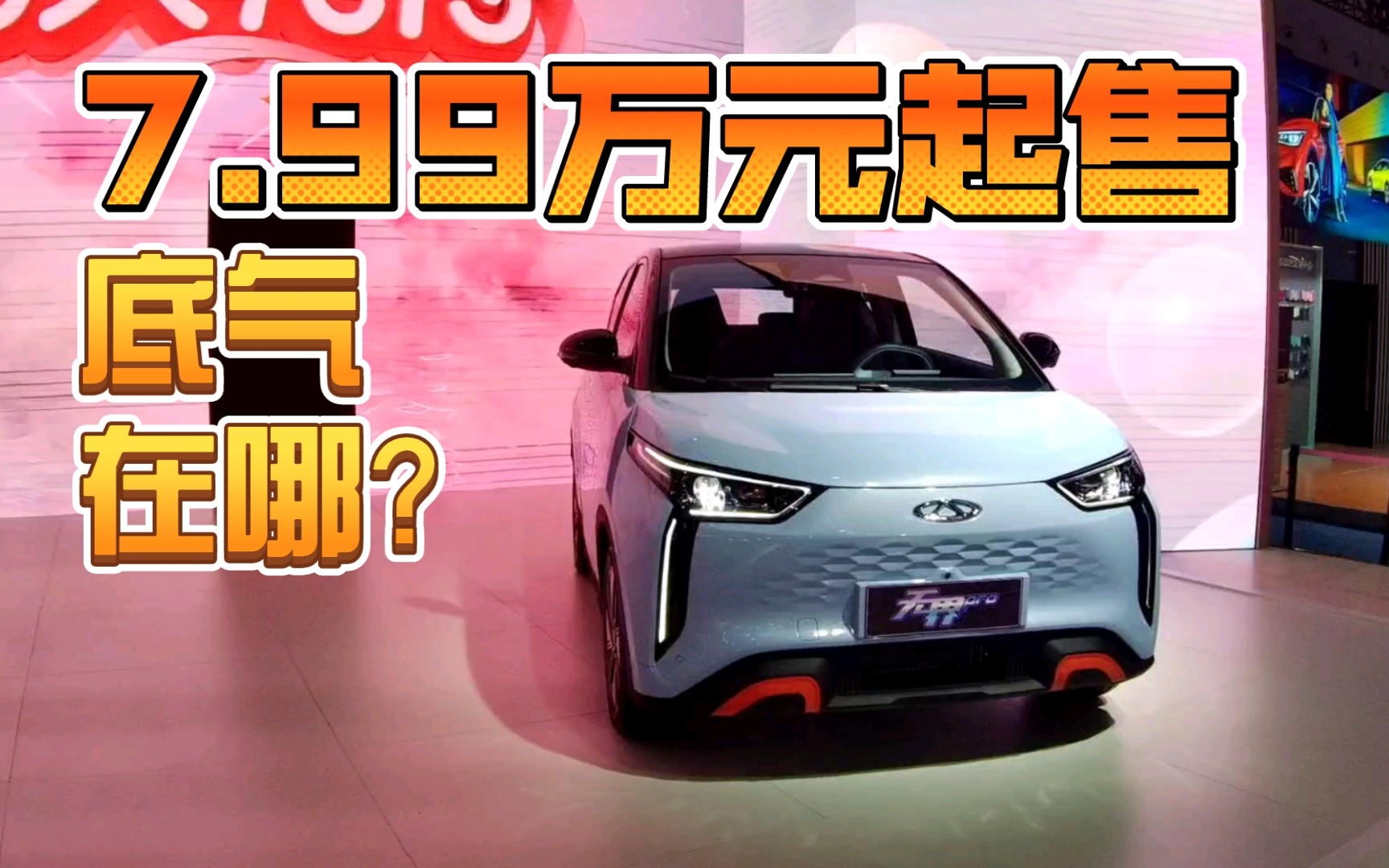 7.99万元起售,底气在哪?车展实拍奇瑞QQ无界PRO
