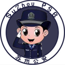 苏州公安 