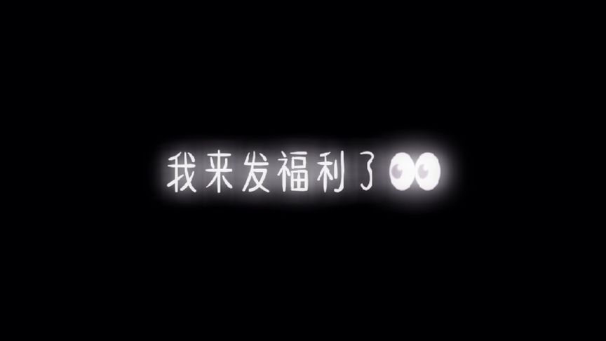 发福利使我快乐ߌ�下期出个神仙软件可以领激活码der~