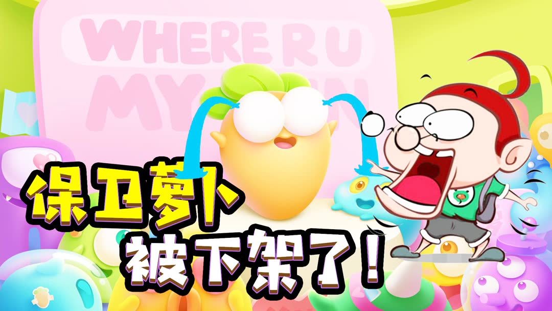 板娘说游110:最火国产塔防游戏《保卫萝卜》,为何突然惨遭下架