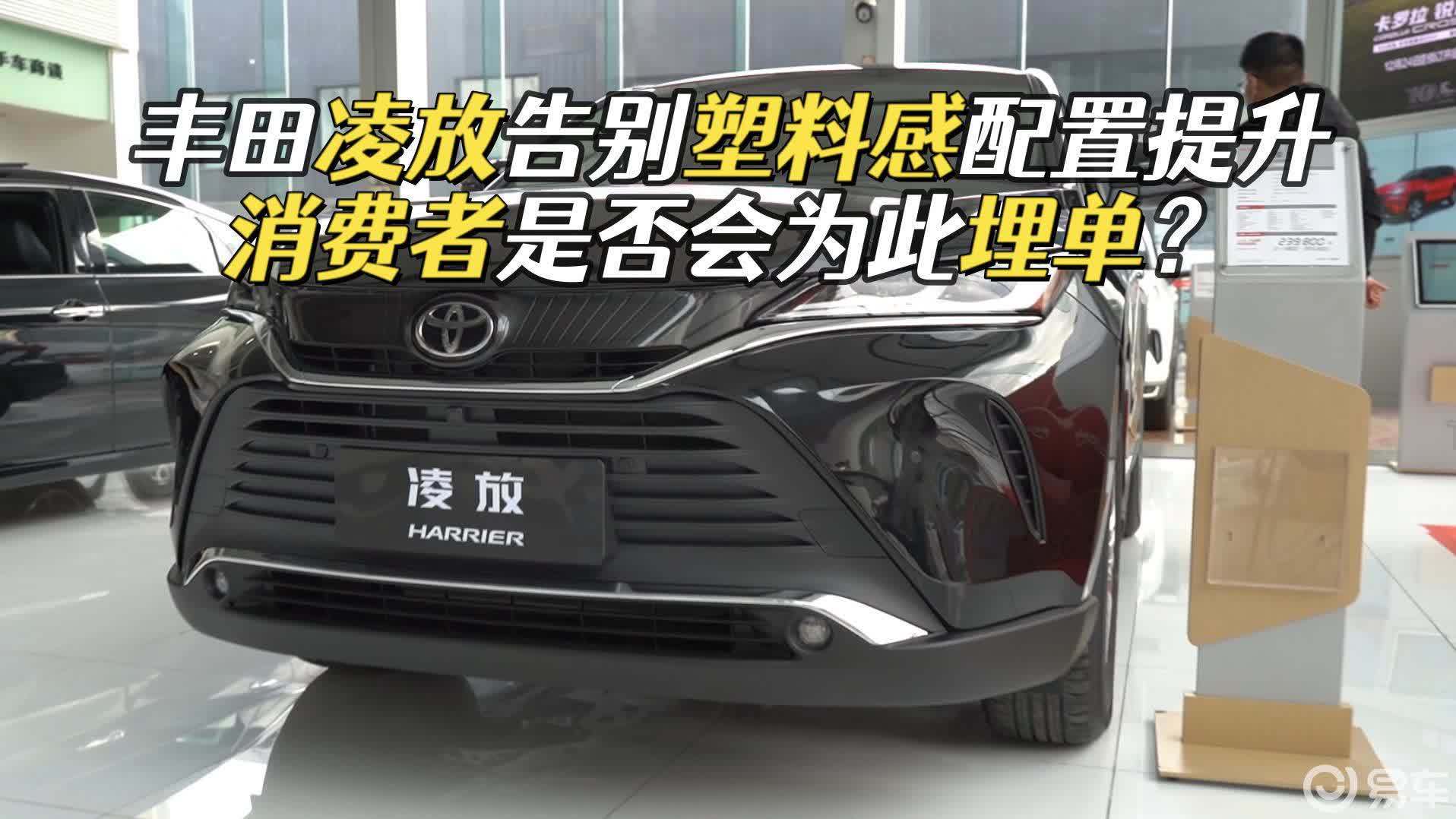 价格有些虚高?进店实拍一汽丰田凌放,最美丰田车表现如何?