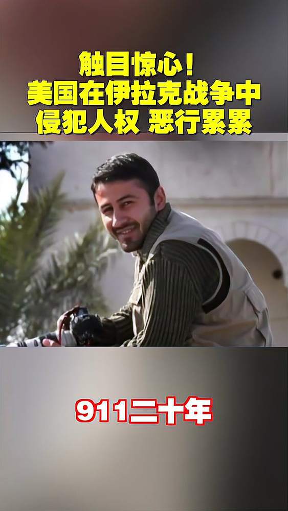 触目惊心!美国在伊拉克战争中侵犯人权 恶行累累 911事件20周年