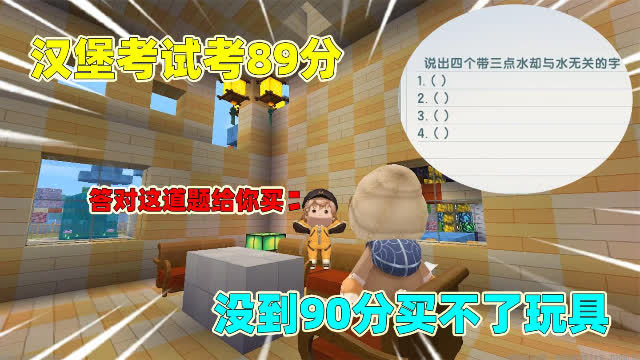 迷你世界:汉堡差1分,就可以考试90分了!
