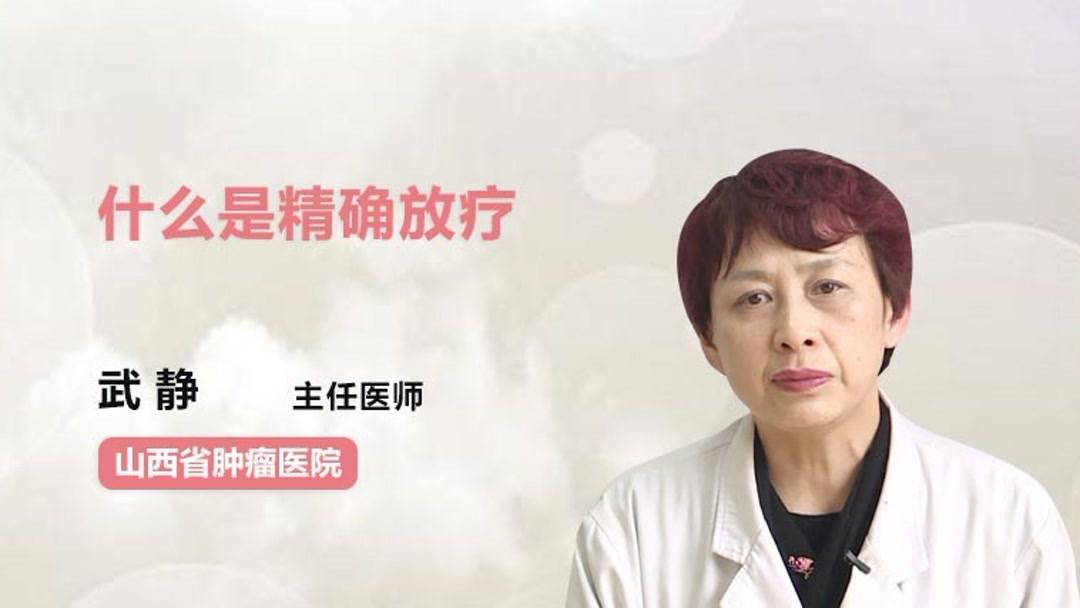 什么是精确放疗