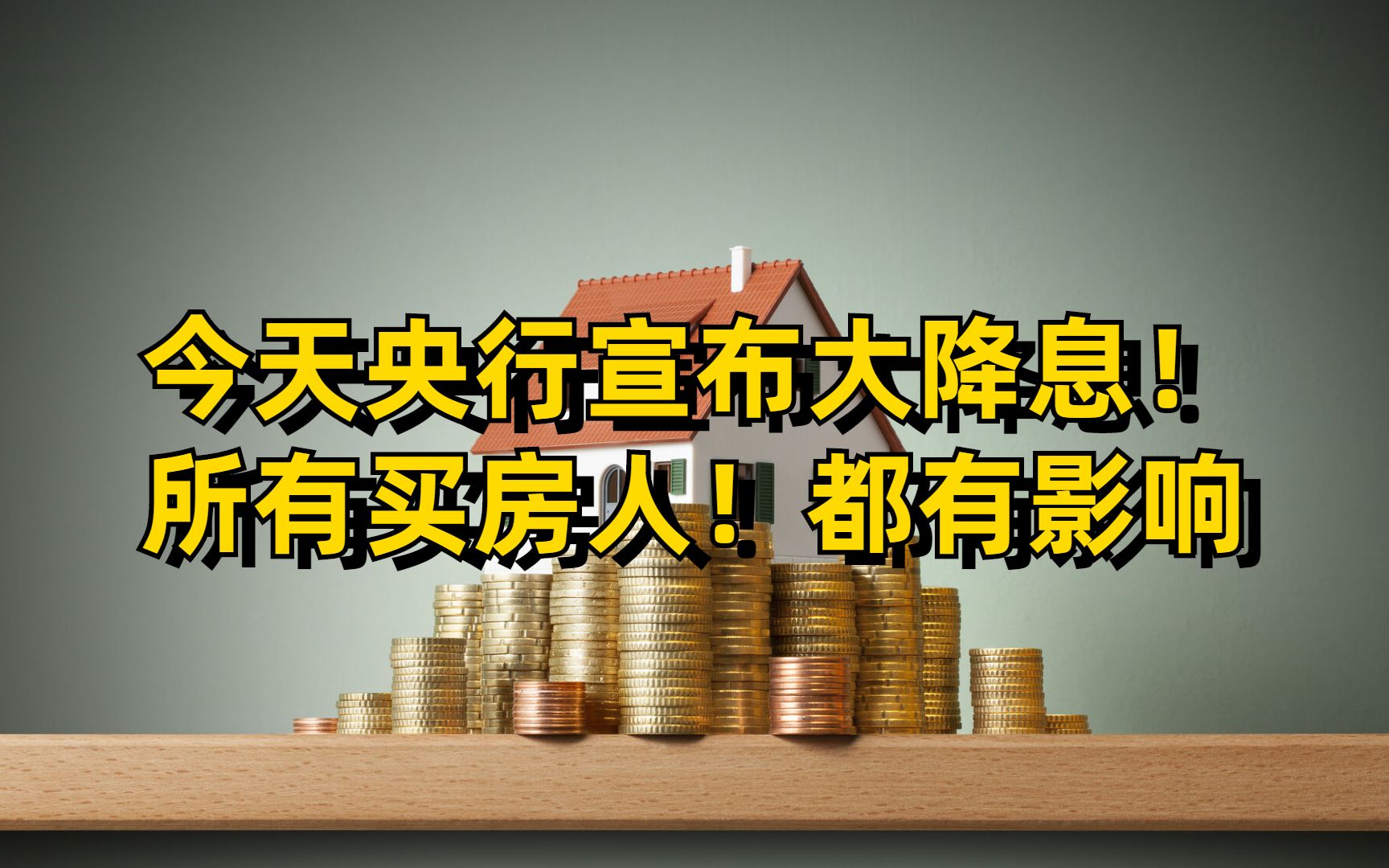 今天央行宣布大降息!所有买了房的人!都有影响