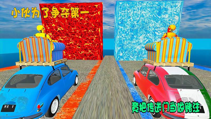 模拟器:真是作死,小伙为了争夺第一,竟把传送门当做赌注