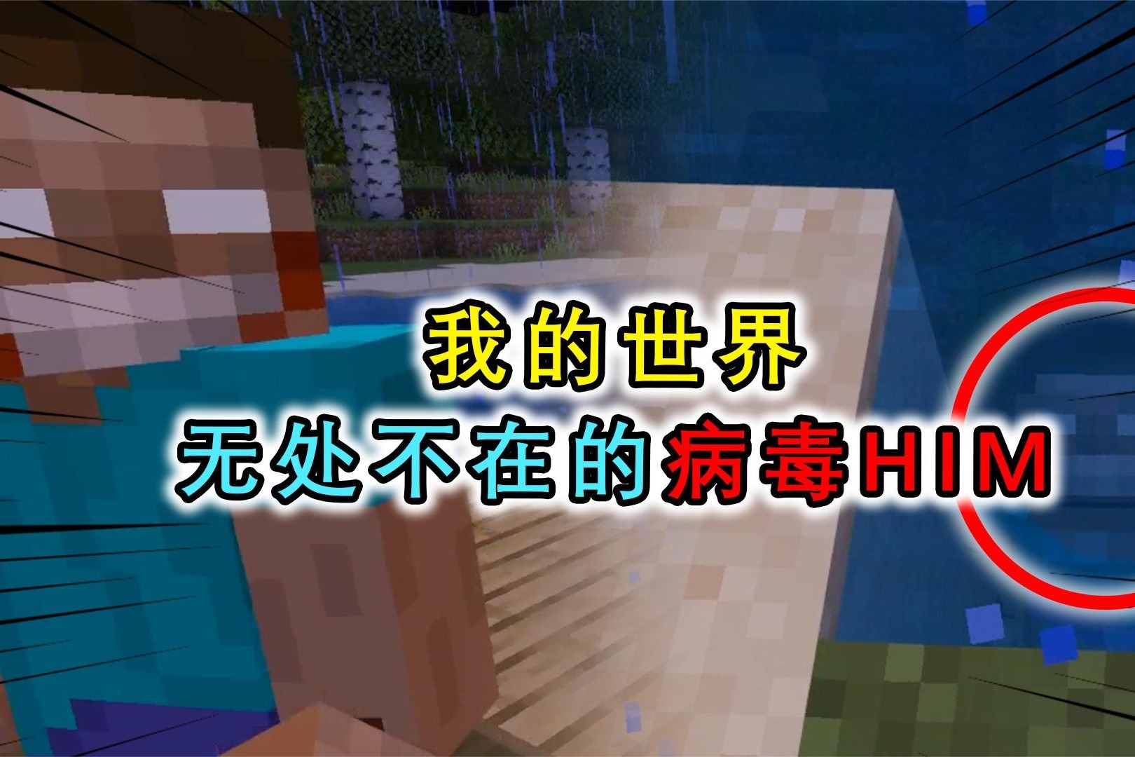 我的世界:你听说过诡异病毒HIM传说吗?看到血色十字他就出现