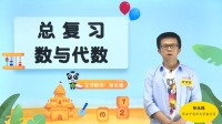 ...数学·小学三年级下册·课程同步 第75集 第10单元 数与代数 知识精讲