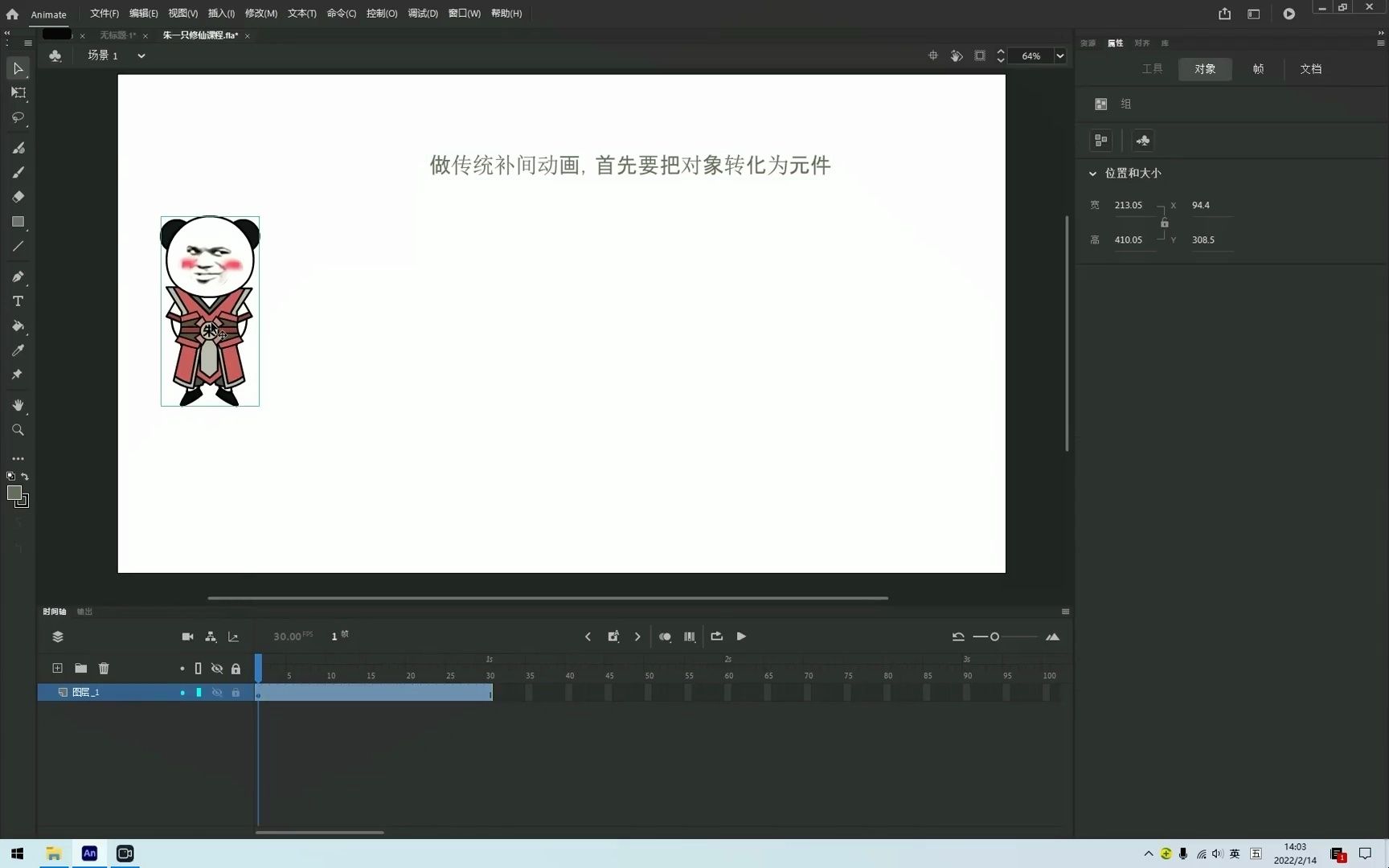 AN教程10.如何用补间动画制作人物飞行