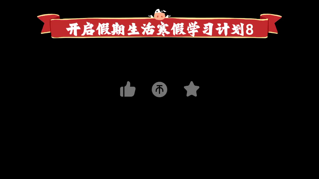 开启假期生活寒假学习计划8