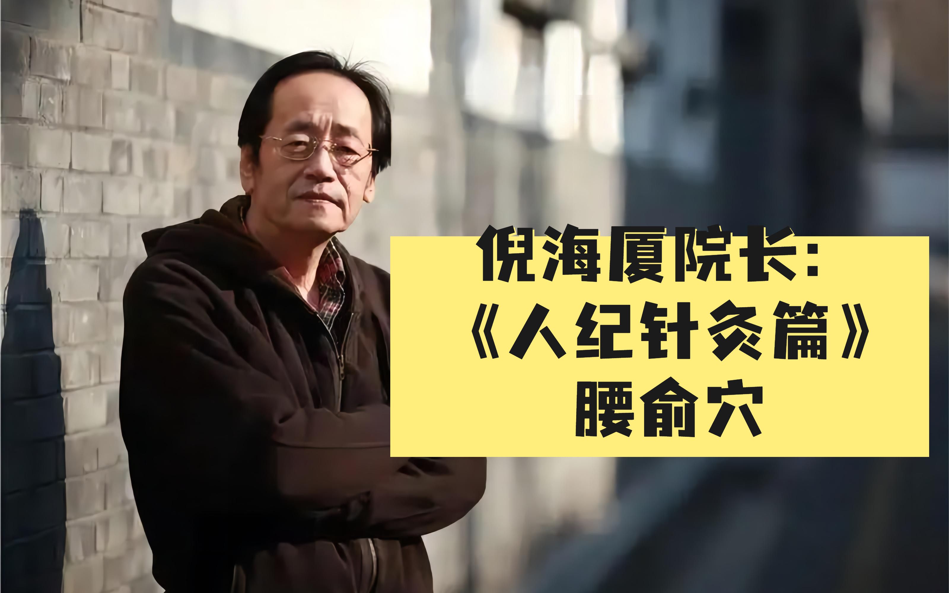 倪海厦老师讲解—腰俞穴