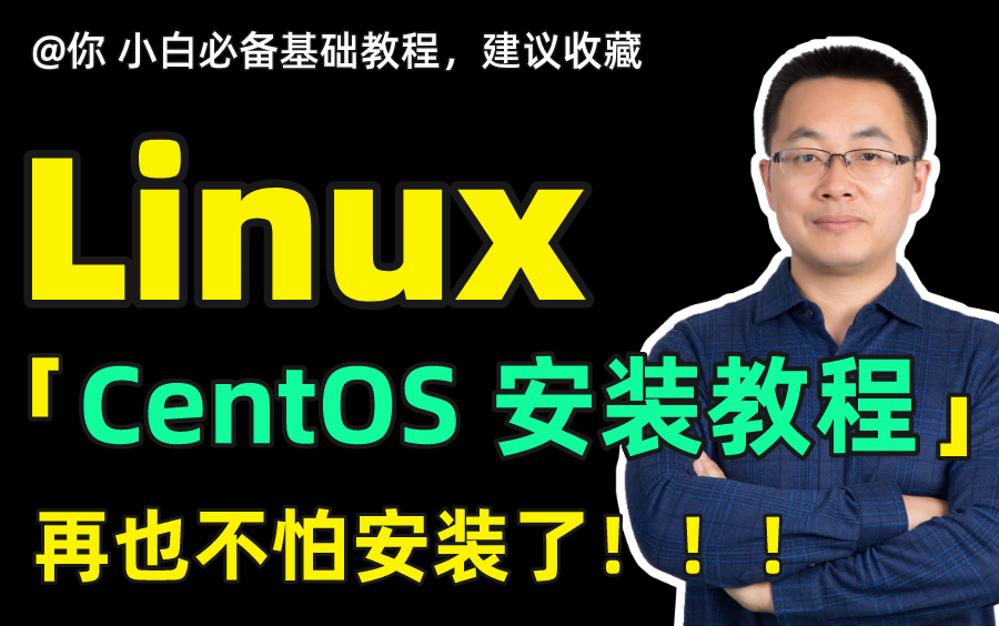...最新Linux纯小白教程(系统安装与环境配置)手把手教你安装Linux系统!...