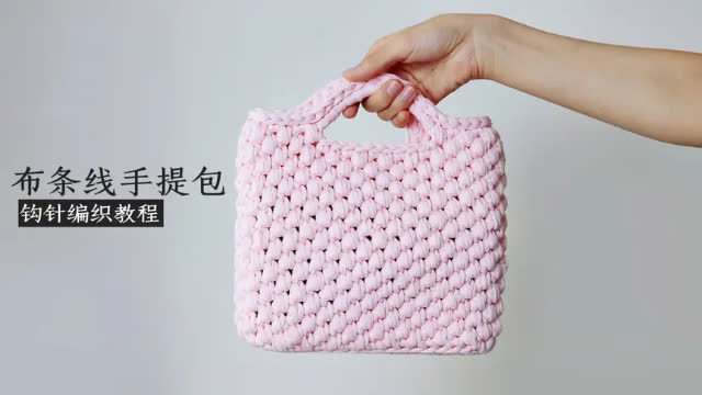简单漂亮的布条线包包,钩针编织教程,美观实用