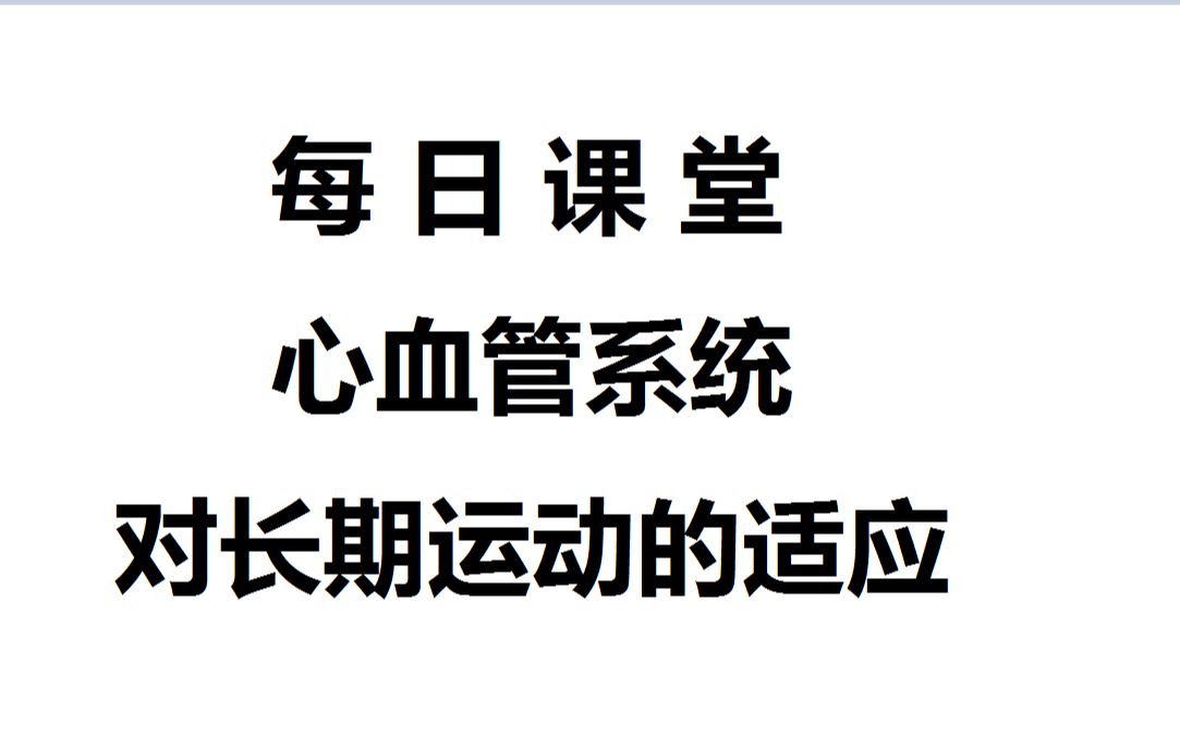 飞飞的每日课堂——《运动生理学》运动对心血管系统的影响