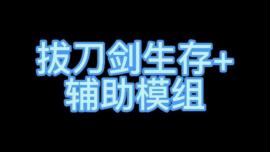 拔刀剑是创艺工作室的 辅助模组是MC部落求求你来个强烈推荐吧