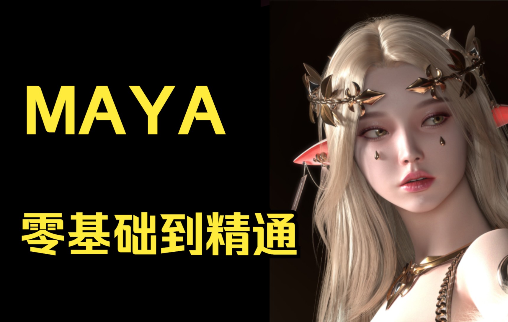 【Maya最新全套教程】这一套让你轻松完整掌握Maya!Maya新手教程,...