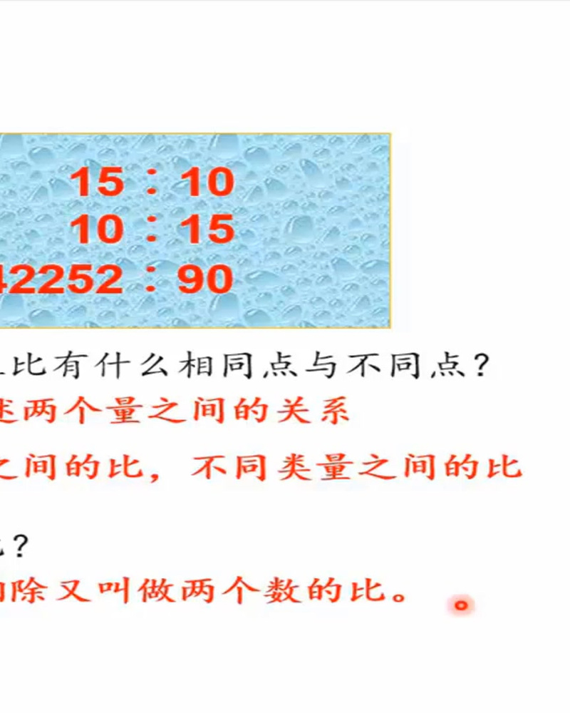 暑假课堂:人教版六年级数学上册比的意义精讲点拨