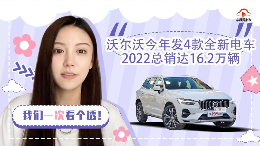沃尔沃今年发4款全新电车 2022年中国总销量达16.2万辆