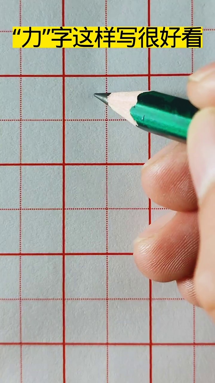 力字这样写很好看,一学就会的写字方法书法写字练字技巧