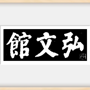 北京弘文馆 