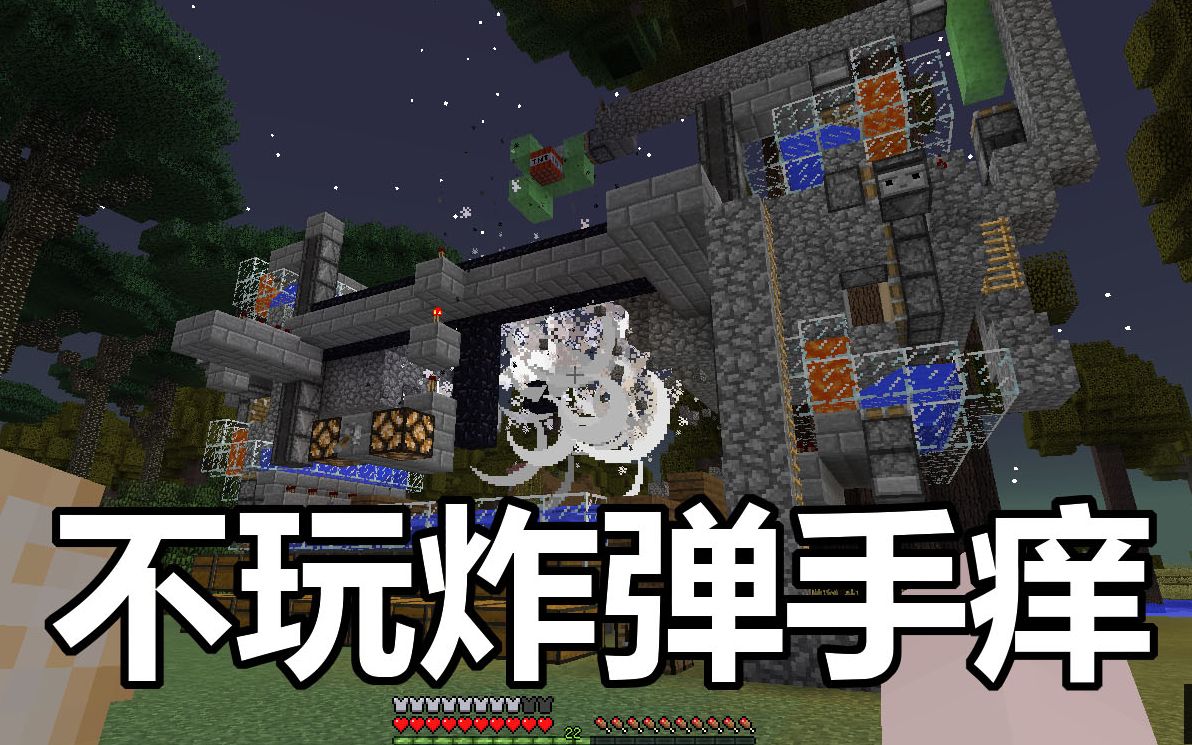 【我的世界】几天不玩炸弹就手痒!高超爆炸技术