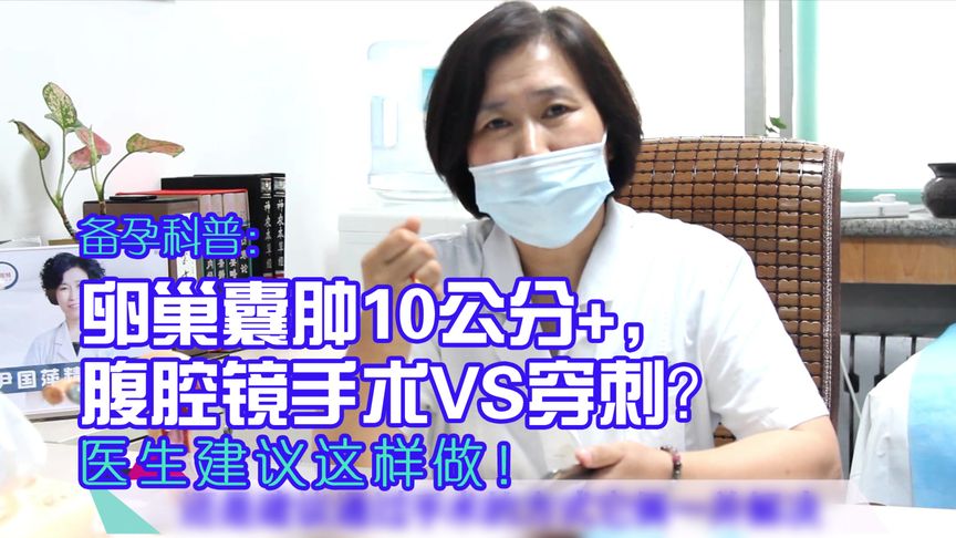 备孕科普:卵巢囊肿10公分+,腹腔镜手术VS穿刺?医生建议这样做