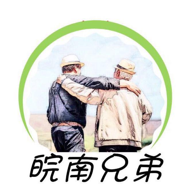 皖南兄弟 