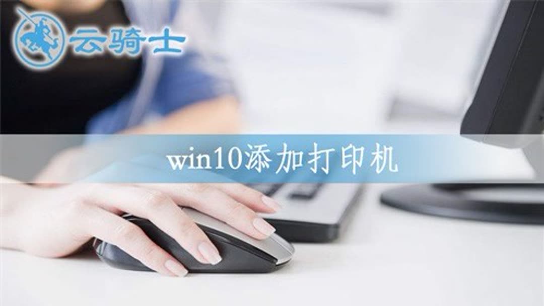 win10如何添加打印机