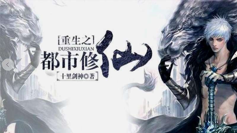 《重生之都市修仙》(下),从一本书看网文界的血雨腥风!